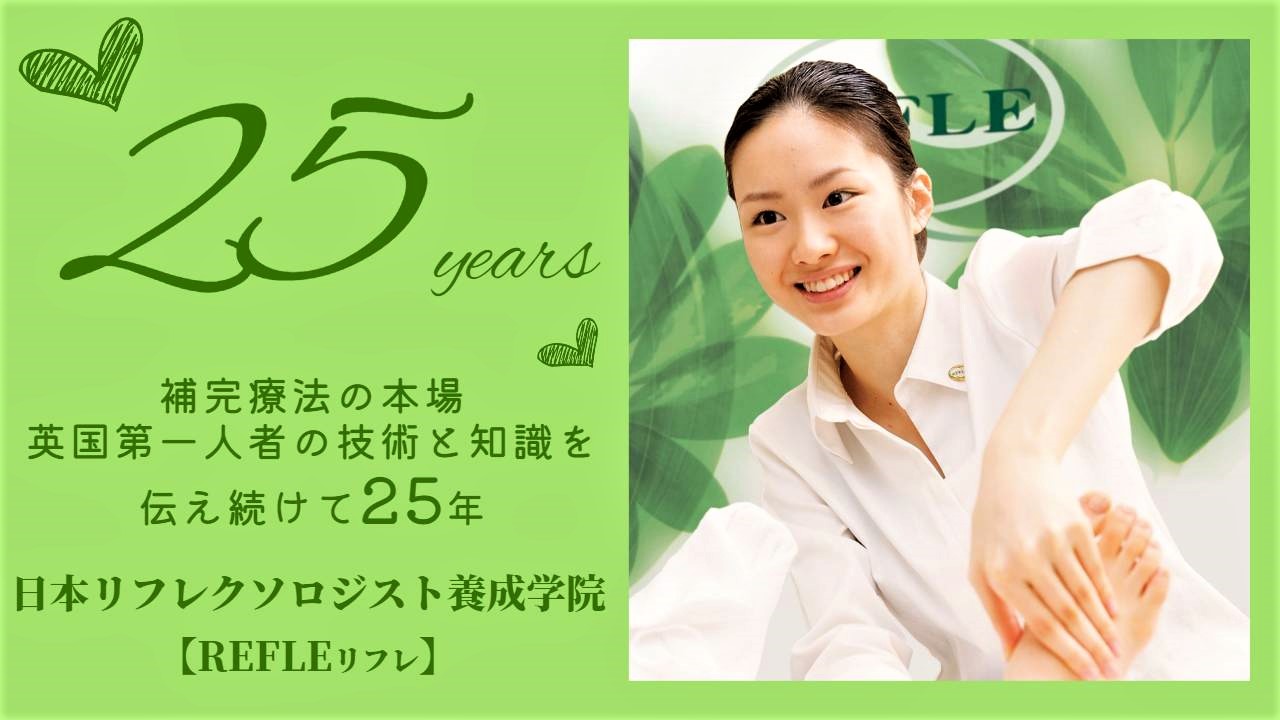 リフレクソロジースクール・専門学校｜日本リフレクソロジスト養成学院REFLE（リフレ）